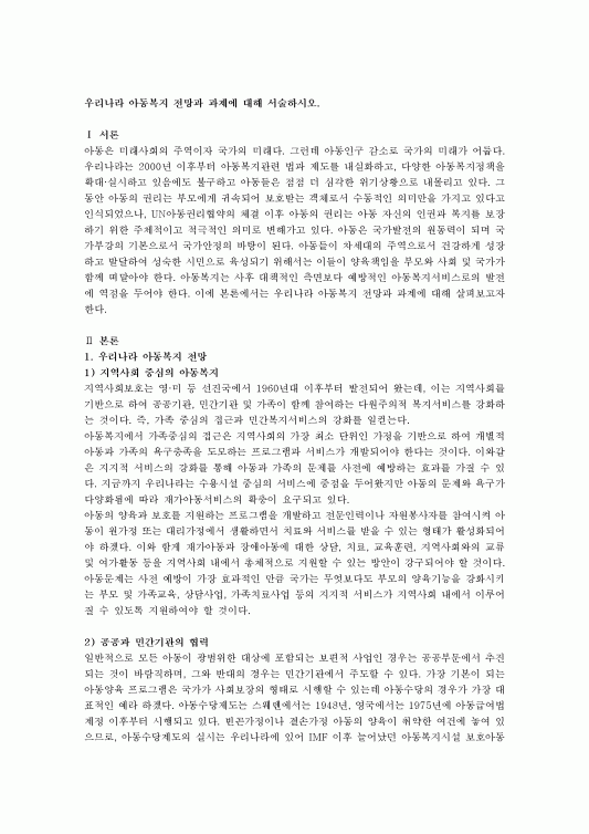 우리나라 아동복지 전망과 과제에 대해 서술하시오.