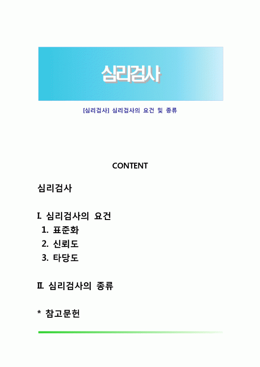 [심리검사] 심리검사의 요건 및 종류