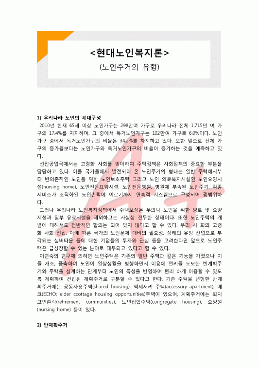 (시험대비) [현대노인복지론] 노인주거의 유형