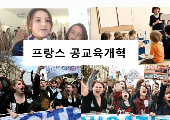 프랑스 공교육개혁