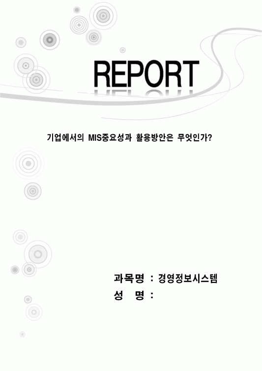 경영정보시스템 - 기업에서의 MIS중요성과 활용방안