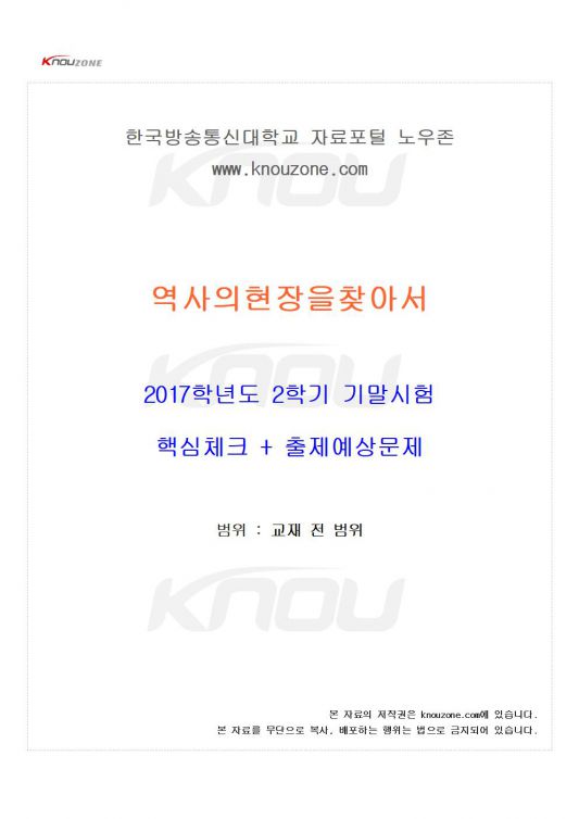 2017년 2학기 일본학과 역사의현장을찾아서 기말시험 핵심체크
