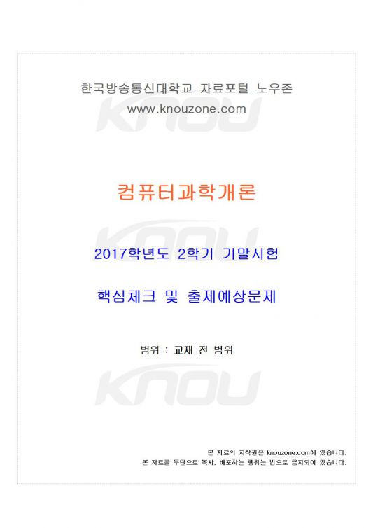 2017년 2학기 컴퓨터과학과 컴퓨터과학개론 기말시험 핵심체크
