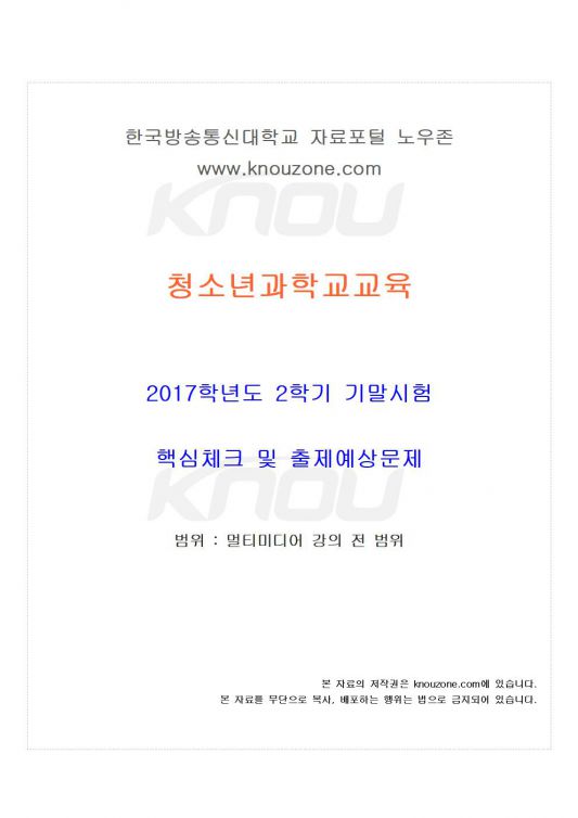 2017년 2학기 청소년교육과 청소년과학교교육 기말시험 핵심체크