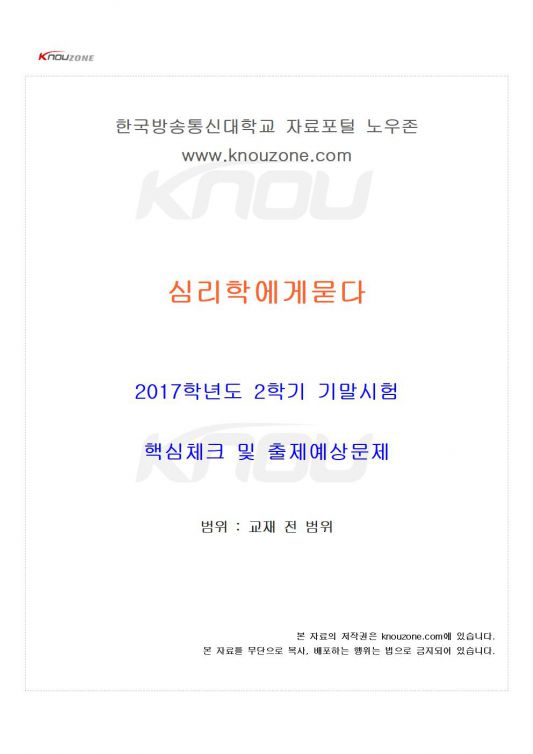 2017년 2학기 공통교양과목 심리학에게묻다 기말시험 핵심체크