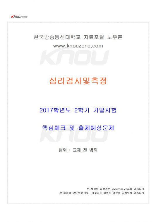 2017년 2학기 유아교육과 심리검사및측정 기말시험 핵심체크