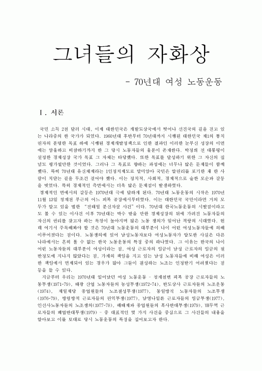 사건으로 알아보는 70년대 여성노동 운동 - 그녀들의 자화상