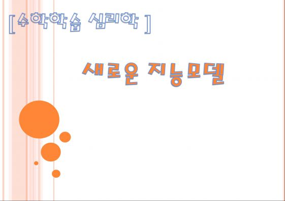 [수학학습 심리학] 새로운 지능모델