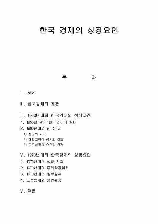 한국 경제의 성장요인