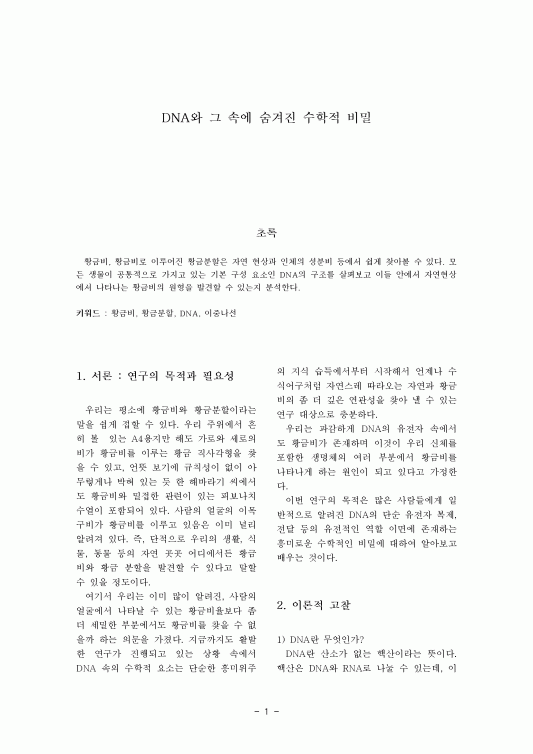 [고등학생 대학입시 학종 논문] DNA와 그 속에 숨겨진 수학적 비밀