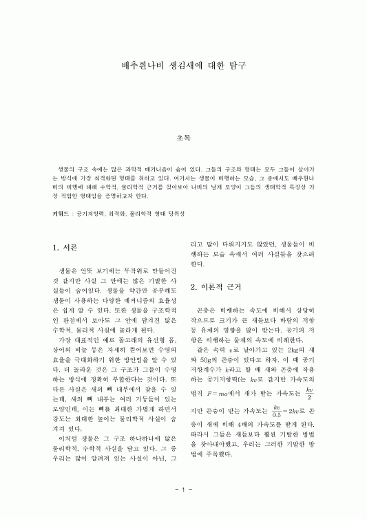 [고등학생 대학입시 학종 논문] 배추흰나비 생김새에 대한 탐구