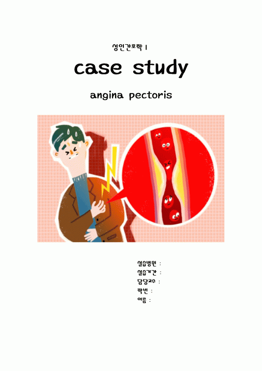 성인간호학 협심증(angina pectoris) 케이스 스터디