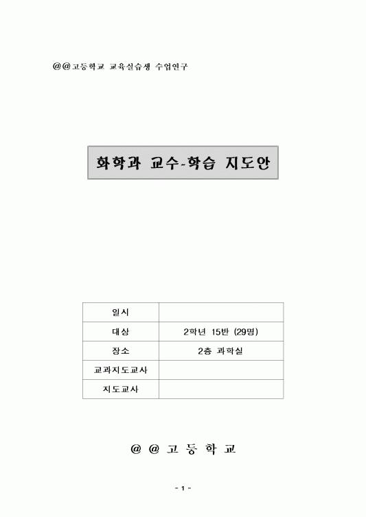 [고등학교 교육실습생 수업연구] 화학과 교수-학습 지도안 - 주변의 물질 - 공기 - 기체의 성질 - 압력과 온도 변화에 따른 기체의 부피 변화