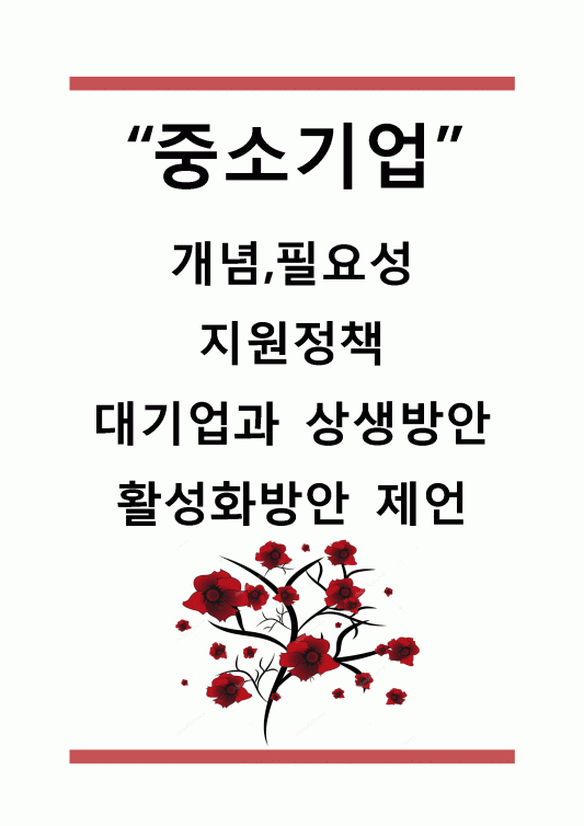 [중소기업 활성화방안] 중소기업 개념,필요성과 중소기업 지원정책및 대기업과 상생방안제언및 중소기업 문제점과 개선방안제언과 활성화방안 제언