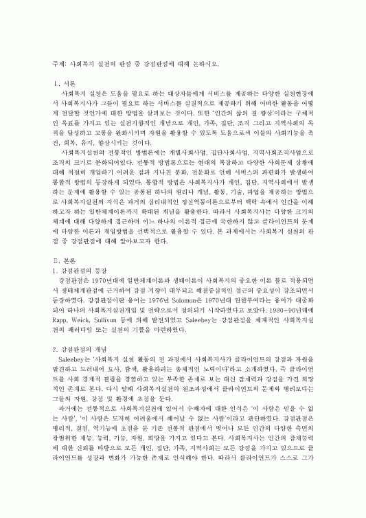 사회복지 실천의 관점 중 강점관점에 대해 논하시오