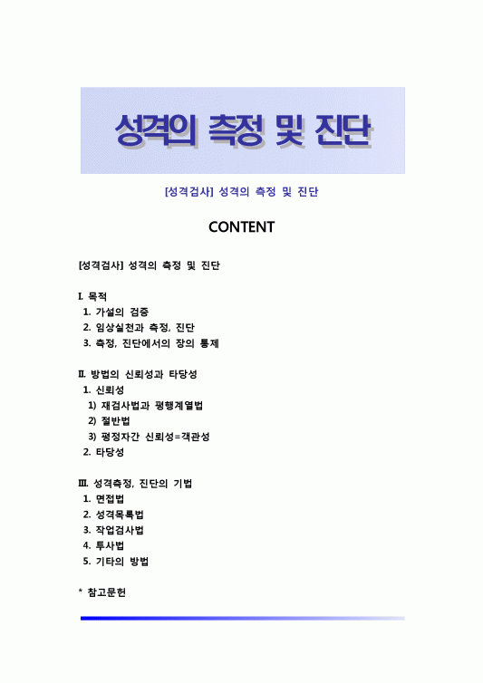 [성격검사] 성격의 측정 및 진단
