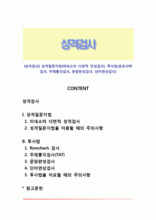 [성격검사] 성격질문지법(미네소타 다면적 인성검사), 투사법(로르샤하 검사, 주제통각검사, 문장완성검사, 단어연상검사)