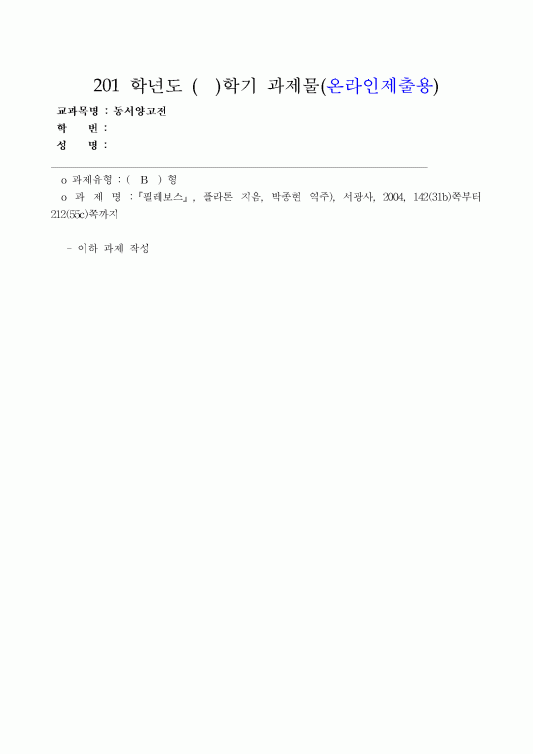 동서양고전_필레보스(플라톤 저)_과제
