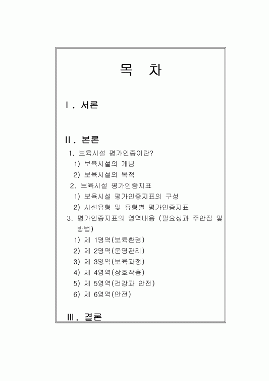 유아교육기관운영_평가인증관련