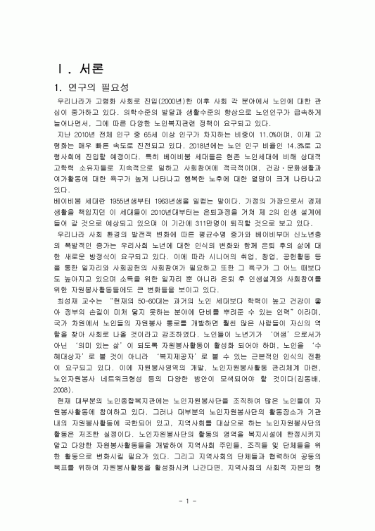 노인자원봉사 활성화를 위한 연구