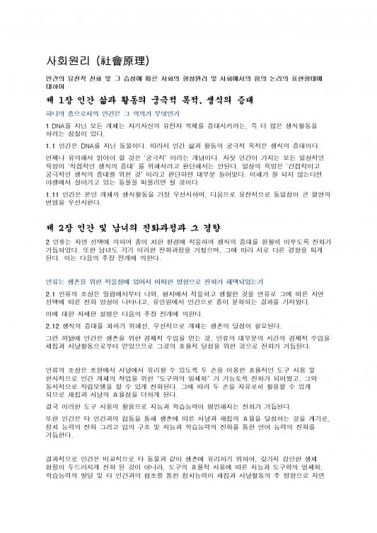 사회원리(社會原理), 정신체계(精神體系), 경제의도 (經濟意圖)
