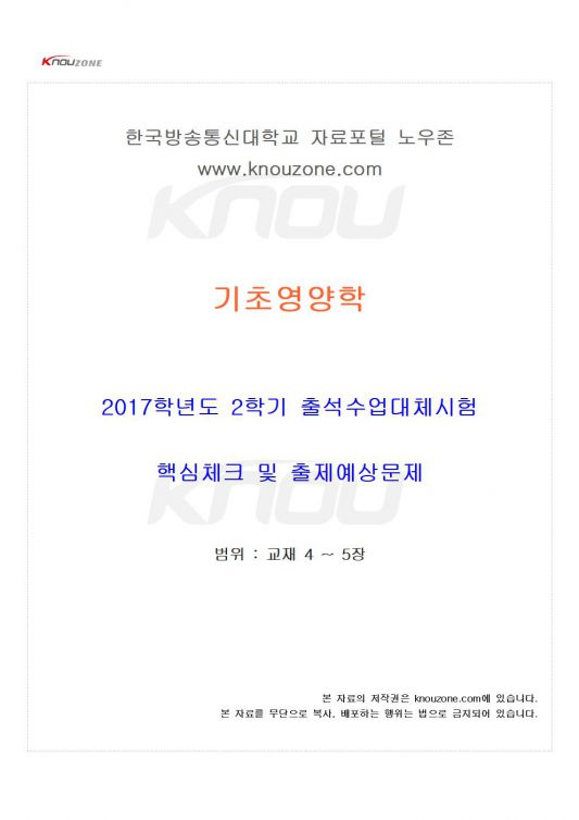 2017년 2학기 생활과학과 기초영양학 출석대체시험 핵심체크