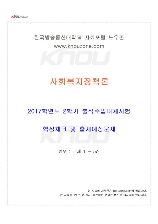 2017년 2학기 행정학과 사회복지정책론 출석대체시험 핵심체크