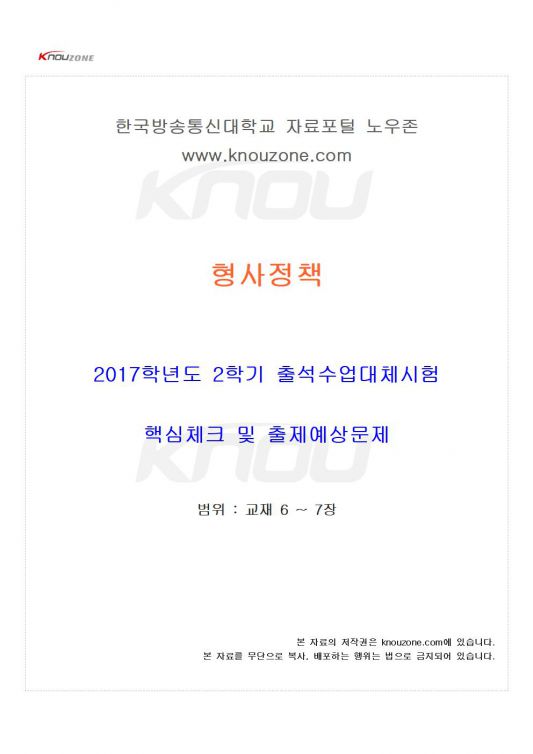 2017년 2학기 법학과 형사정책 출석대체시험 핵심체크