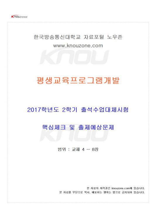 2017년 2학기 교육학과 평생교육프로그램개발 출석대체시험 핵심체크