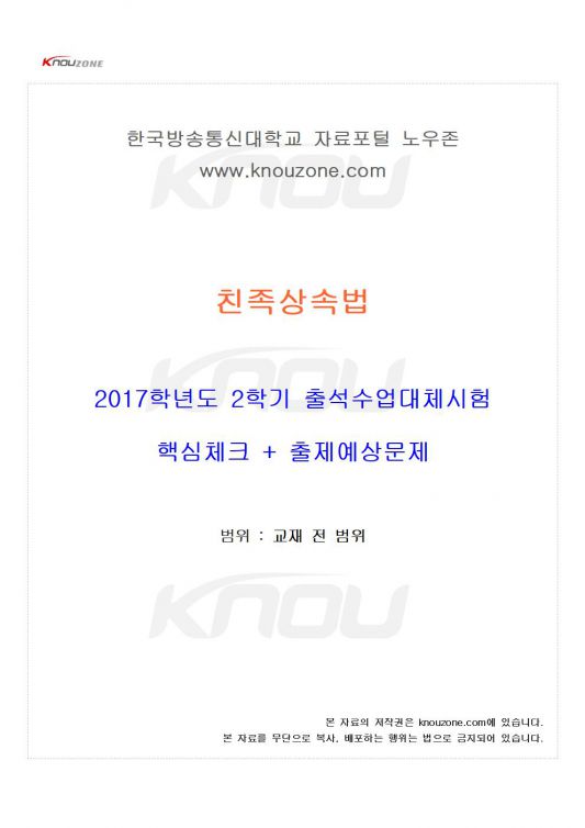 2017년 2학기 법학과 친족상속법 출석대체시험 핵심체크
