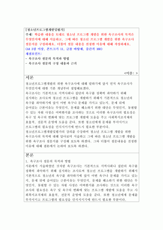 17-2 청소년프로그램개발및평가(학습한 내용을 토대로 청소년 프로그램 개발을 위한 욕구조사의 목적은 무엇인지에 대해 서술하고, 그에 따른 청소년 프로그램 개발을 위한 욕구조사 설문지를 구성하세요. 더불어 설