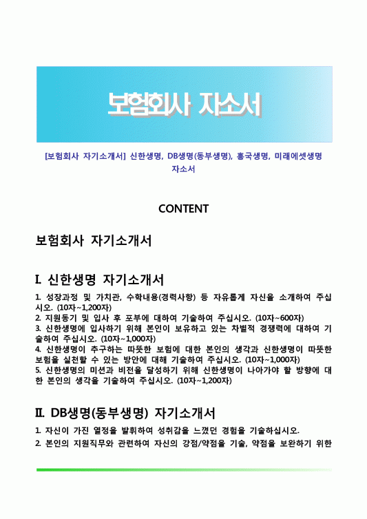[보험회사 자기소개서] 신한생명, DB생명(동부생명), 흥국생명, 미래에셋생명 자소서