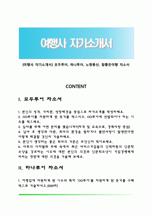 [여행사 자기소개서] 모두투어, 하나투어, 노랑풍선, 참좋은여행 자소서