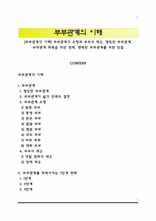 [부부관계의 이해] 부부관계의 유형과 부부의 적응, 평등한 부부관계, 부부관계 회복을 위한 전략, 행복한 부부관계를 위한 방법