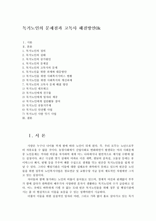 독거노인의 문제점과 고독사 해결방안0k [독거노인문제점]