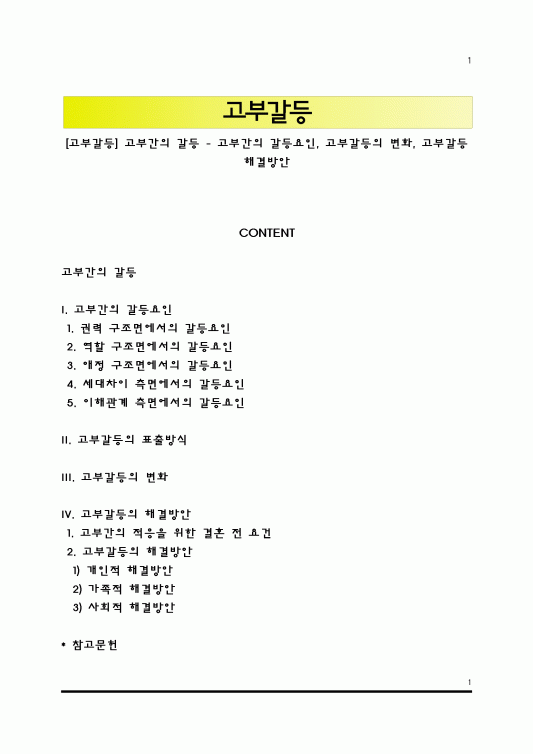 [고부갈등] 고부간의 갈등 - 고부간의 갈등요인, 고부갈등의 변화, 고부갈등 해결방안