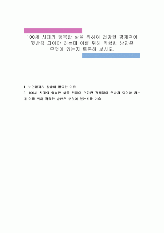 100세 시대의 행복한 삶을 위하여 건강한 경제력이 뒷받침 되어야 하는데 이를 위해 적합한 방안은 무엇이 있는지 토론해 보시오