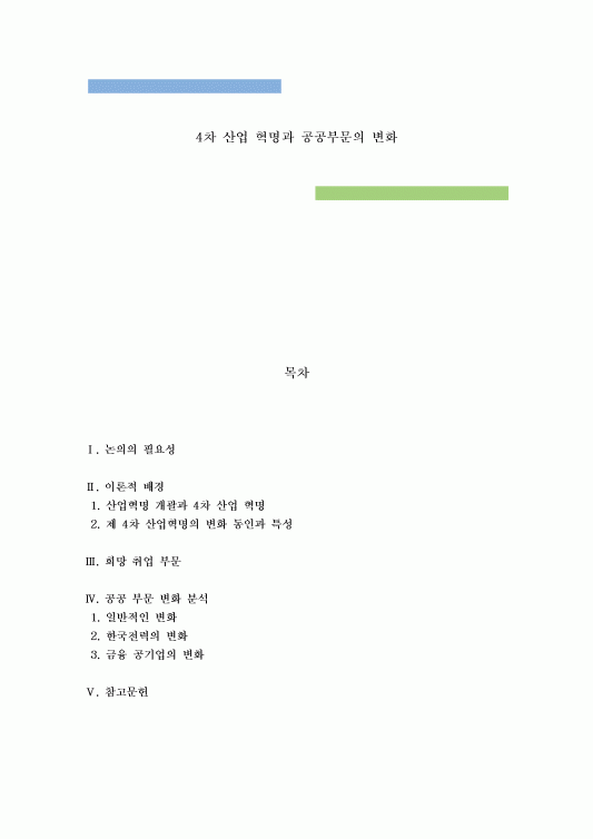 4차 산업 혁명과 공공부문의 변화