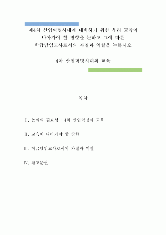 교육학개론)제4차 산업혁명시대에 대비하기 위한 우리 교육이 나아가야 할 방향을 논하고 그에 따른 학급담임교사로서의 자질과 역할을 논하시오