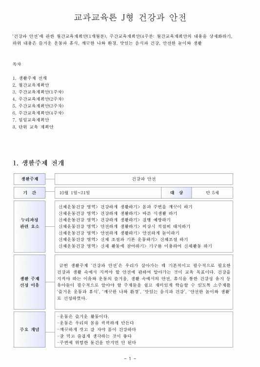 방통대 교과교육론 ‘건강과 안전’에 관한 월간교육계획안(1개월분), 주간교육계획안(4주분: 월간교육계획안의 내용을 상세화하기