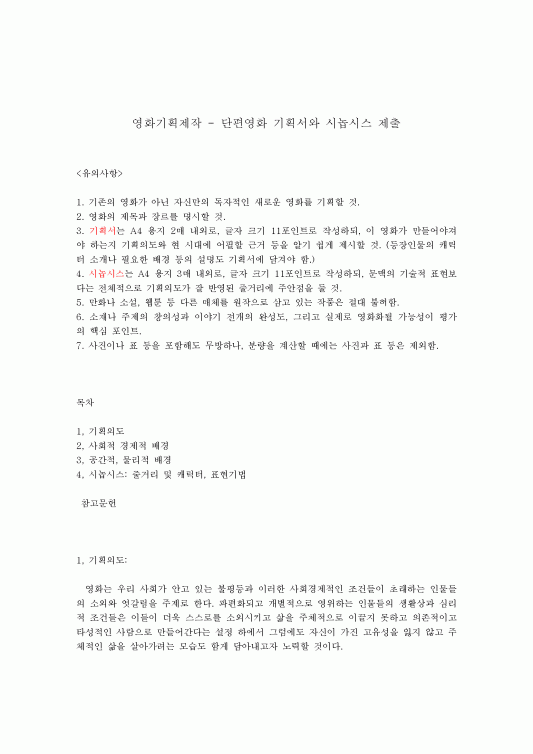 방통대 영화기획제작 - 단편영화 기획서와 시놉시스