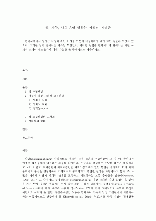 성, 사랑, 사회 A형 일하는 여성의 어려움-한국사회에서 일하는 여성이 겪는 어려움 가운데 여성이라서 겪게 되는 일들은 무엇이 있으며,