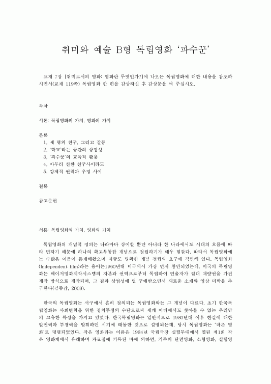 취미와 예술 B형 독립영화 ‘파수꾼’