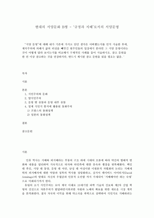 현대의 서양문화 B형 - ‘규정과 지배’로서의 서양문명  	 	   “서양 문명”에 대해 내가 기존에 가지고 있던 생각은 어떠했는지를 먼저 서술한 후에,  제국주의에 의해서 삶의