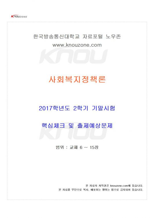 2017년 2학기 사회복지정책론 기말시험 핵심체크