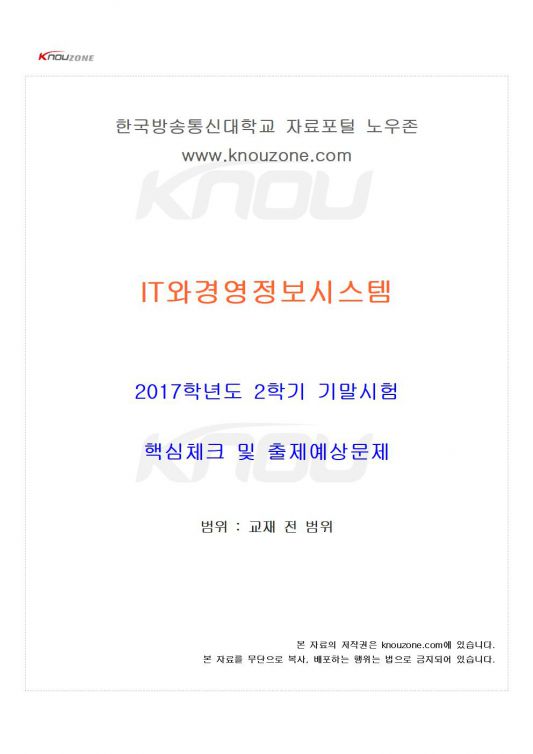 2017년 2학기 IT와경영정보시스템 기말시험 핵심체크