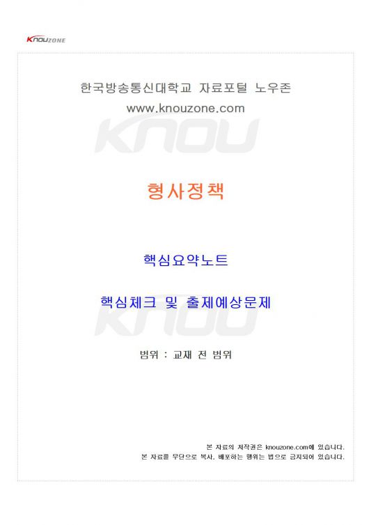 2017년 2학기 형사정책 교재 전 범위 핵심요약노트