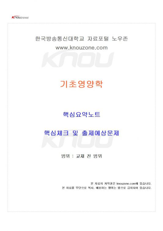 2017년 2학기 기초영양학 교재전범위 핵심요약노트