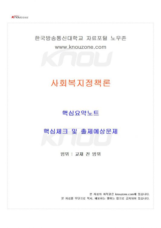 2017년 2학기 사회복지정책론 교재전범위 핵심요약노트