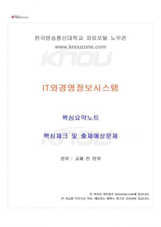 2017년 2학기 IT와경영정보시스템 교재전범위 핵심요약노트